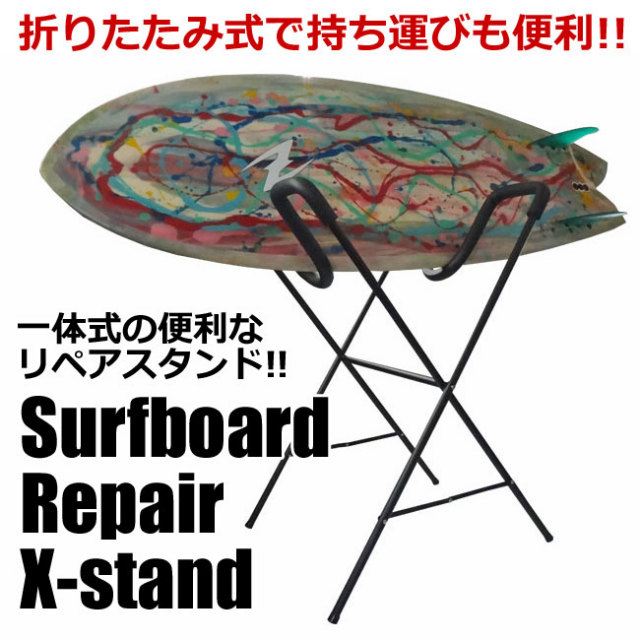 Extra エクストラ サーフボードリペアスタンド SURFBOARD REPAIR X-STAND / サーフボードラック サーフボード ...