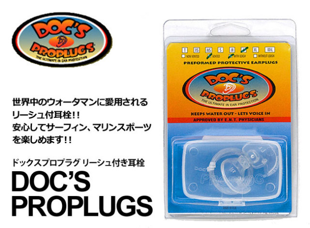 DOC'S PROPLUG ドックス プロプラグ リーシュ付き耳栓 / サーフィン耳栓 サーファースイヤー予防