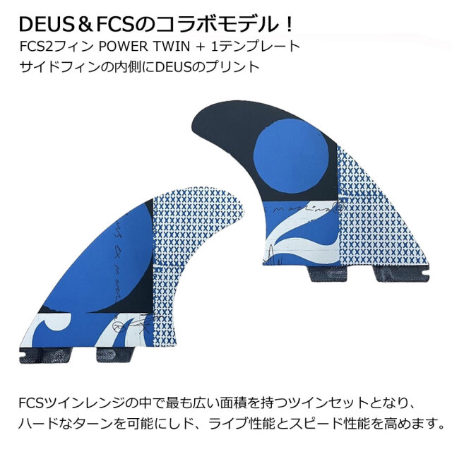 ショートボードフィン デウスエクスマキナ × エフシーエスツー ツイン＋スタビライザー FCS2 Deus Ex Machina POWER TWIN+1 SET PG RETAIL FINS