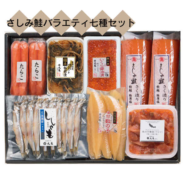 さしみ鮭バラエティ七種セット VAS120