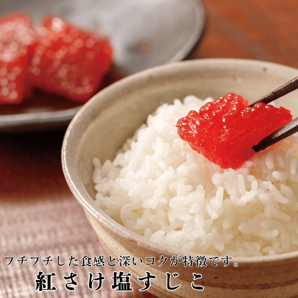 紅さけ塩すじこ（徳用切子）150g BSJC15