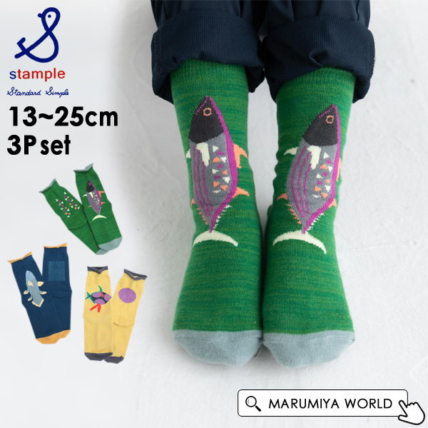 おさかなクルーソックス3P キッズ ベビー レディース 靴下 靴した 3足セット クルー丈 個性的 男の子 女の子 スタンプル stample ...