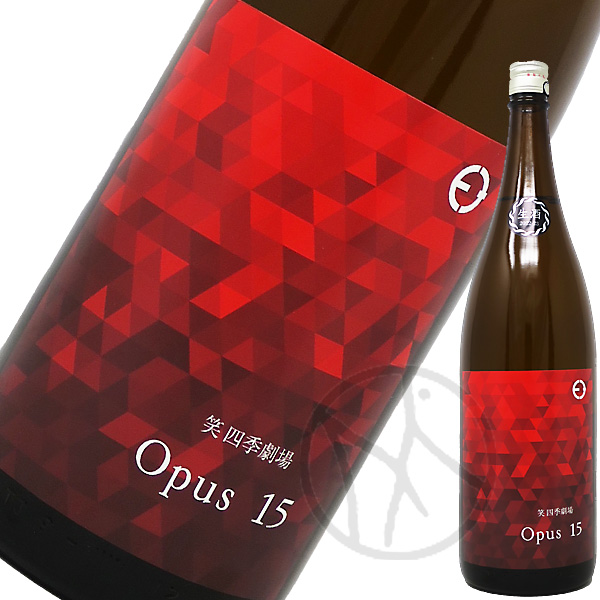笑四季劇場 Opus 15 1800ml