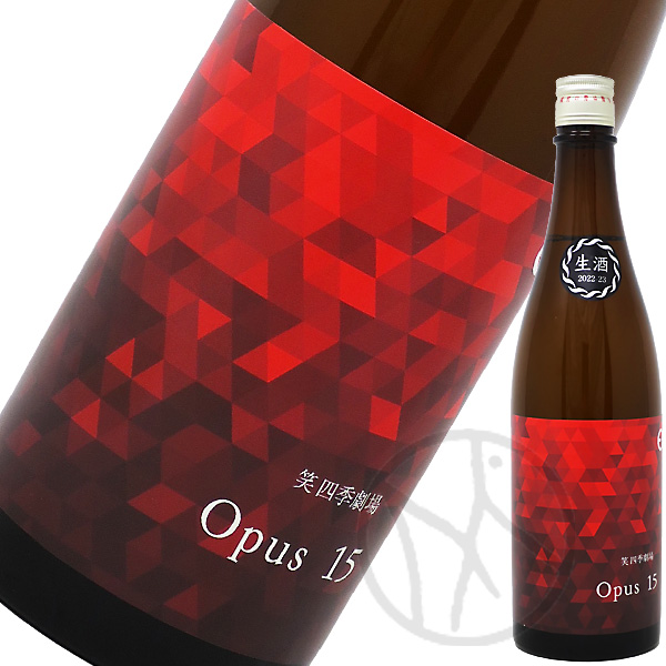 笑四季劇場 Opus 15 720ml