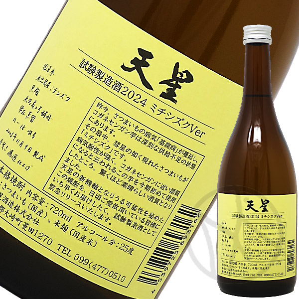 芋焼酎25° 天星試験製造酒 2024 ミチシズクVer 720ml