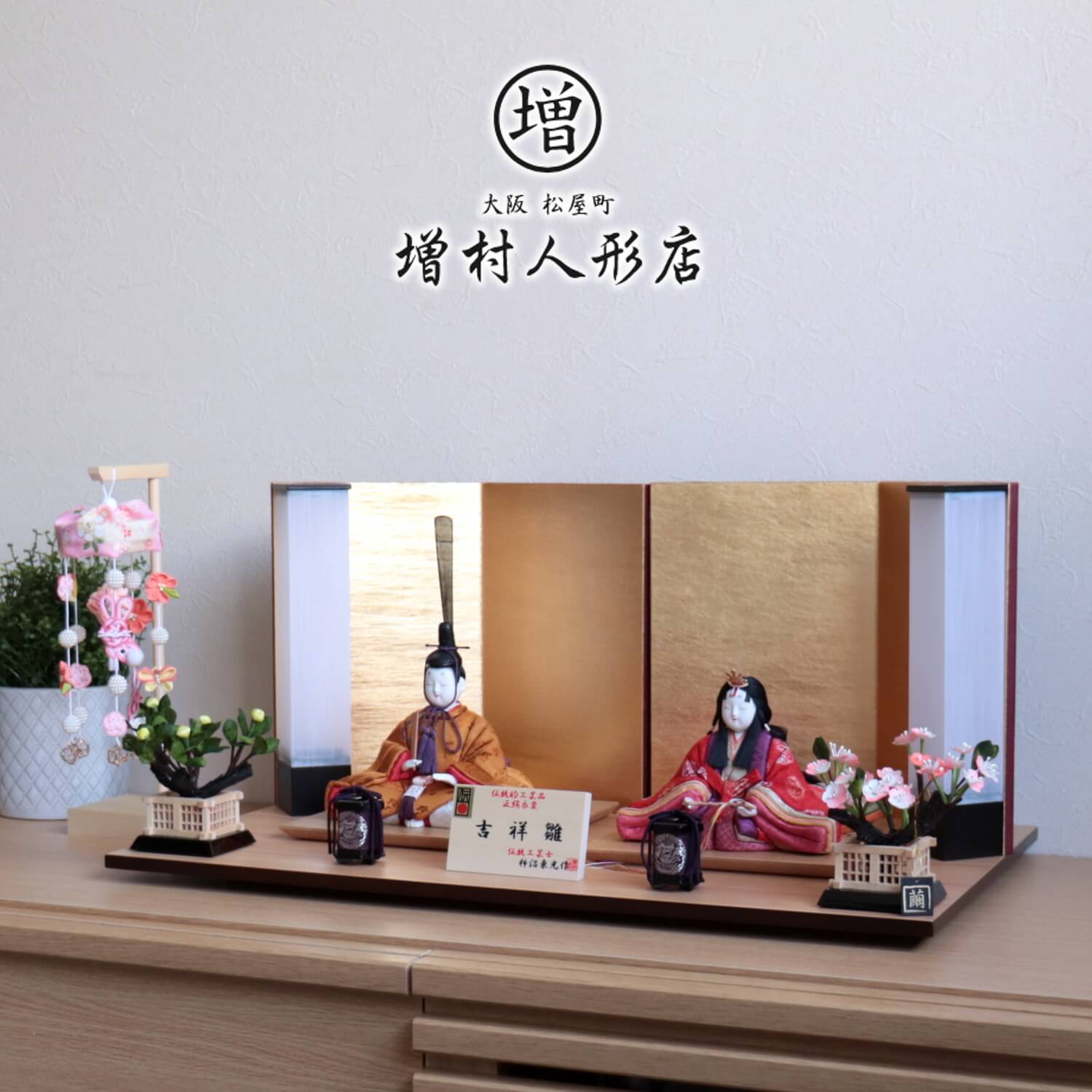 伝統的工芸品 柿沼東光作 伝産・吉祥雛 黄櫨染 天皇陛下 済美箔押屏風 コードレス行燈 繭製桜橘 木製貝桶 ナチュラル国産杉製飾台 増村人形店 ...