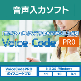 FREECS Voice Code Pro (ダウンロード版)