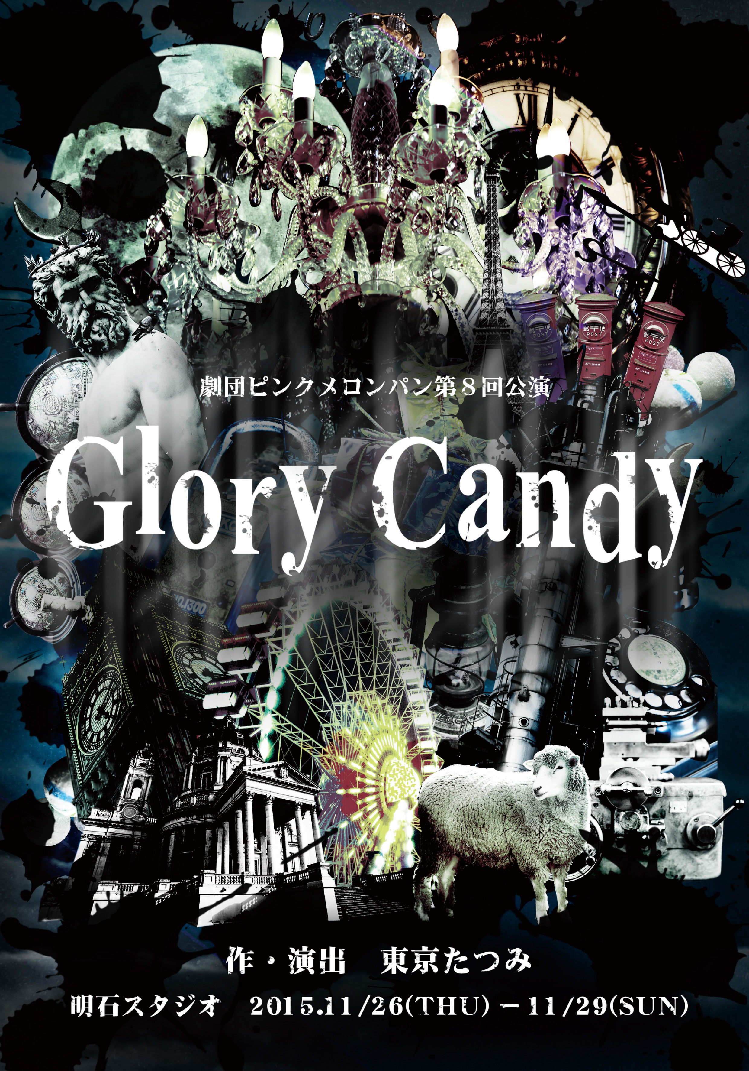 2015/11/29公演 劇団ピンクメロンパン第8回公演「Glory Candy」