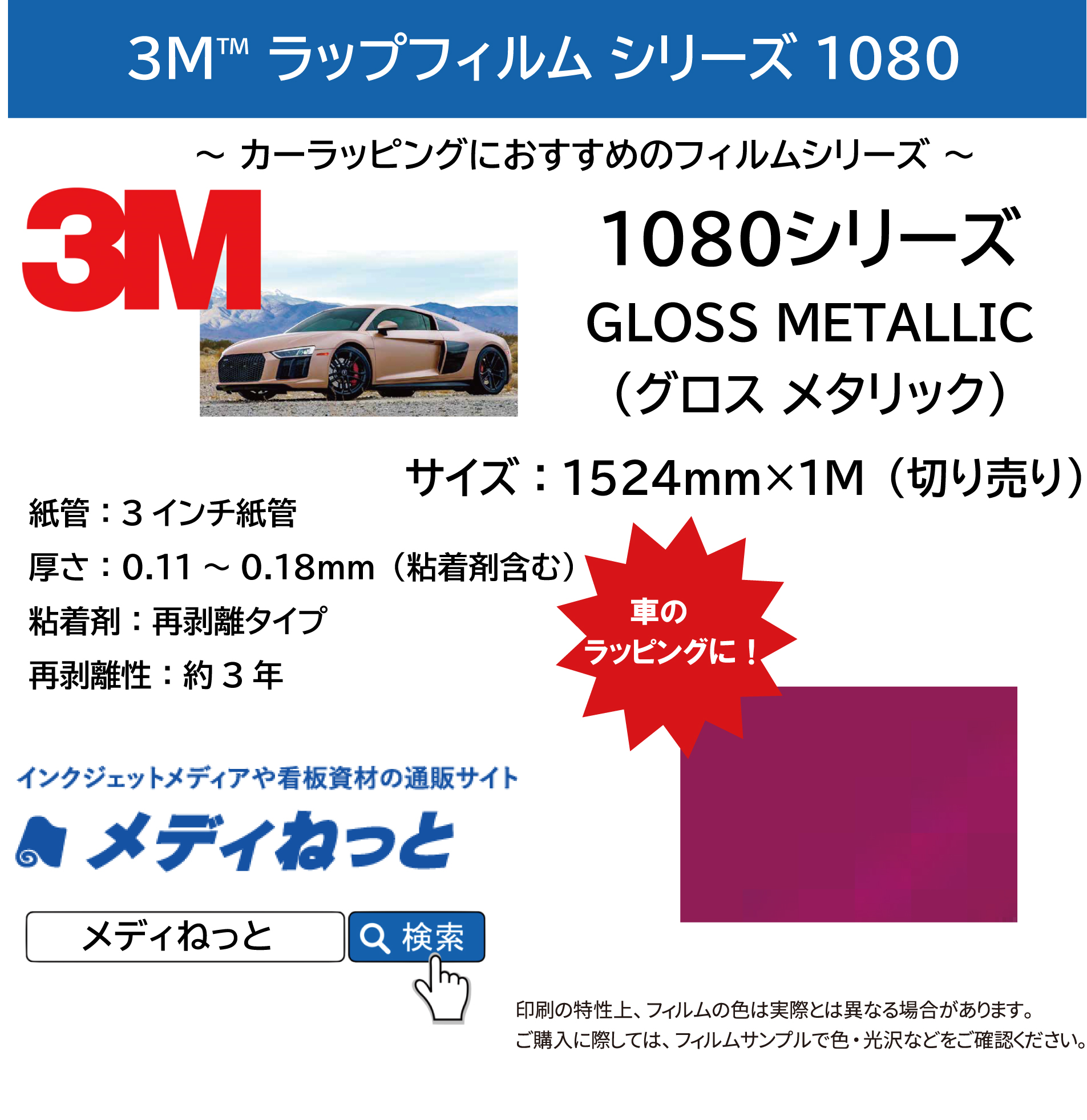 3M スコッチプリント ラップフィルム1080シリーズ 1080-G348 / フィアスフクシア 1524mm×1m（切り売り）【個別送料設定あり】