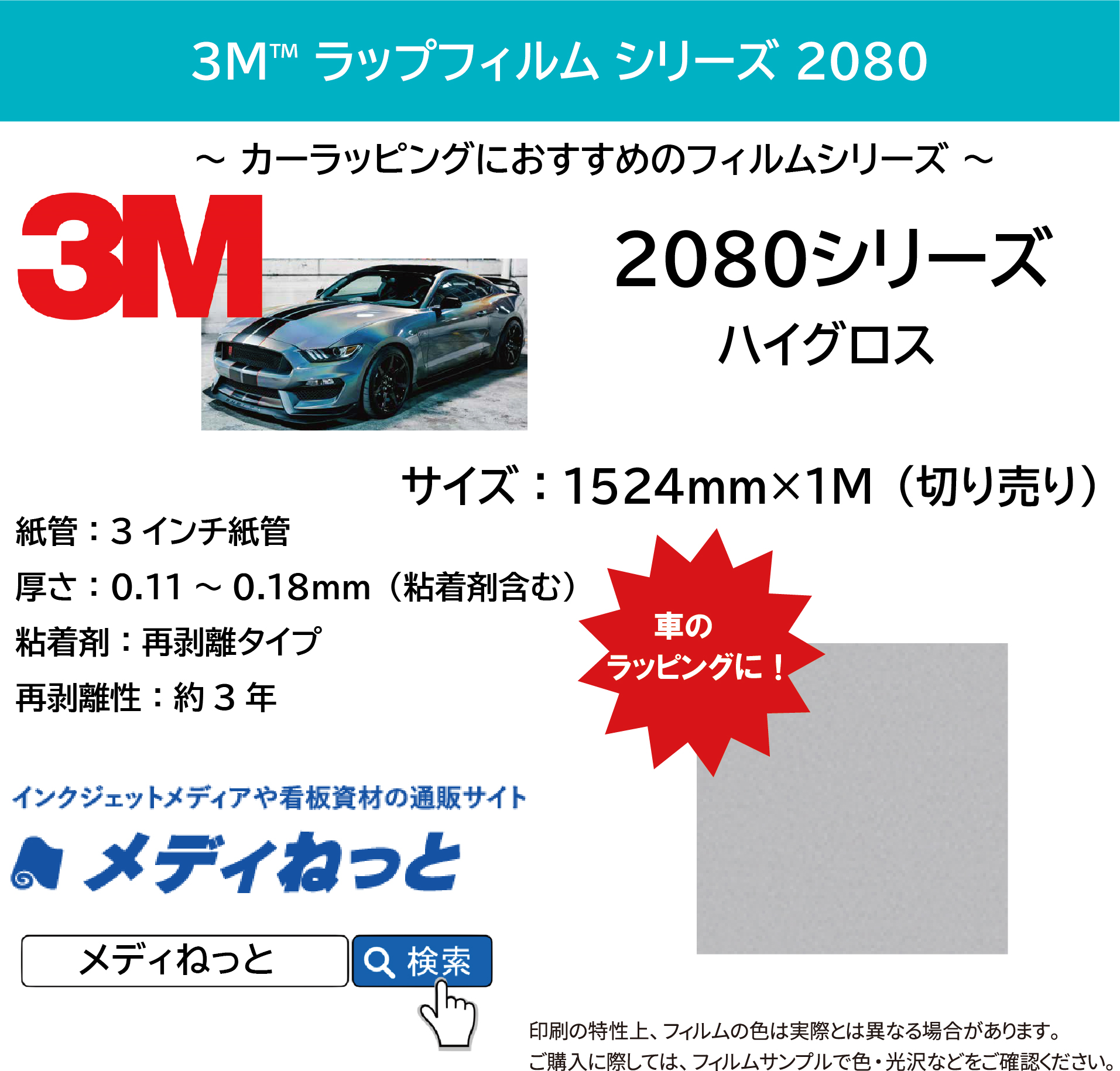 3M スコッチプリント ラップフィルム2080シリーズ ハイグロス 2080-HG120 / ホワイトアルミニウム 1524mm×1m（切り売り）【個別送料設定あり】