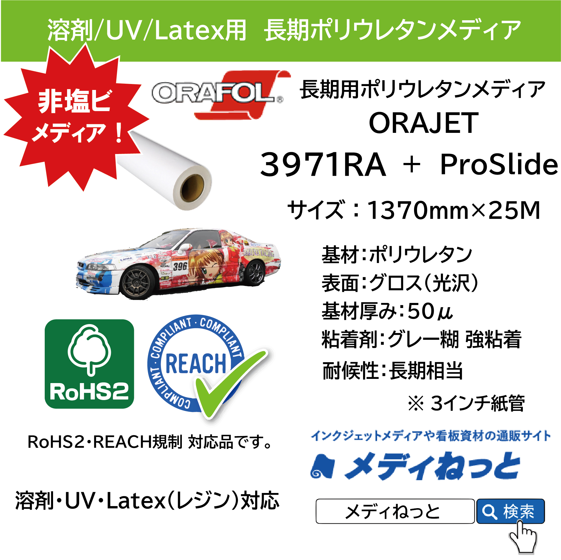 ORAJET 3971RA+ProSlide / ポリウレタンメディア・グロス グレー強粘着糊 / 屋外長期用 1370mm×25M
