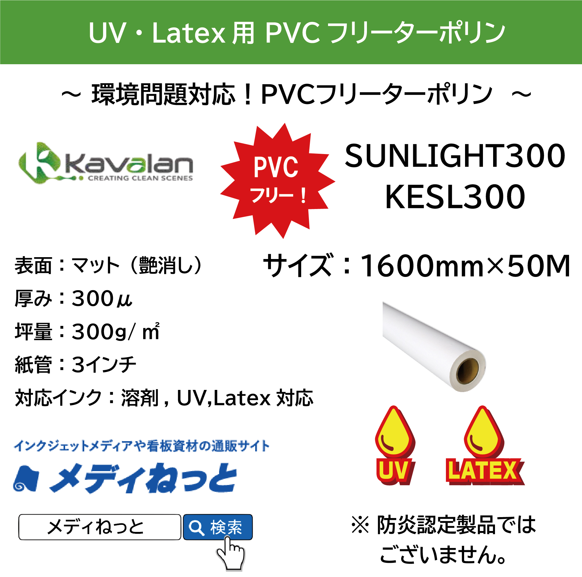 PVCフリーターポリン （Sunlight 300 KESL300） 1600mm×50M
