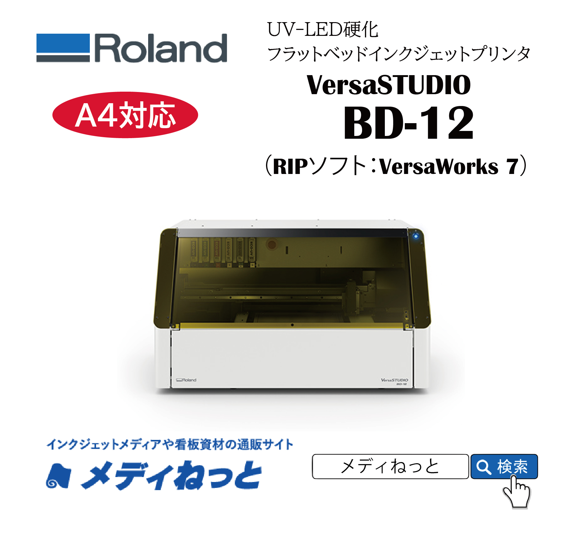 【UVフラットベッドプリンター】Roland VersaSTUDIO BD-12 （RIPソフト：VersaWorks 7 RIP） 最大作図範囲：305×210mm A4