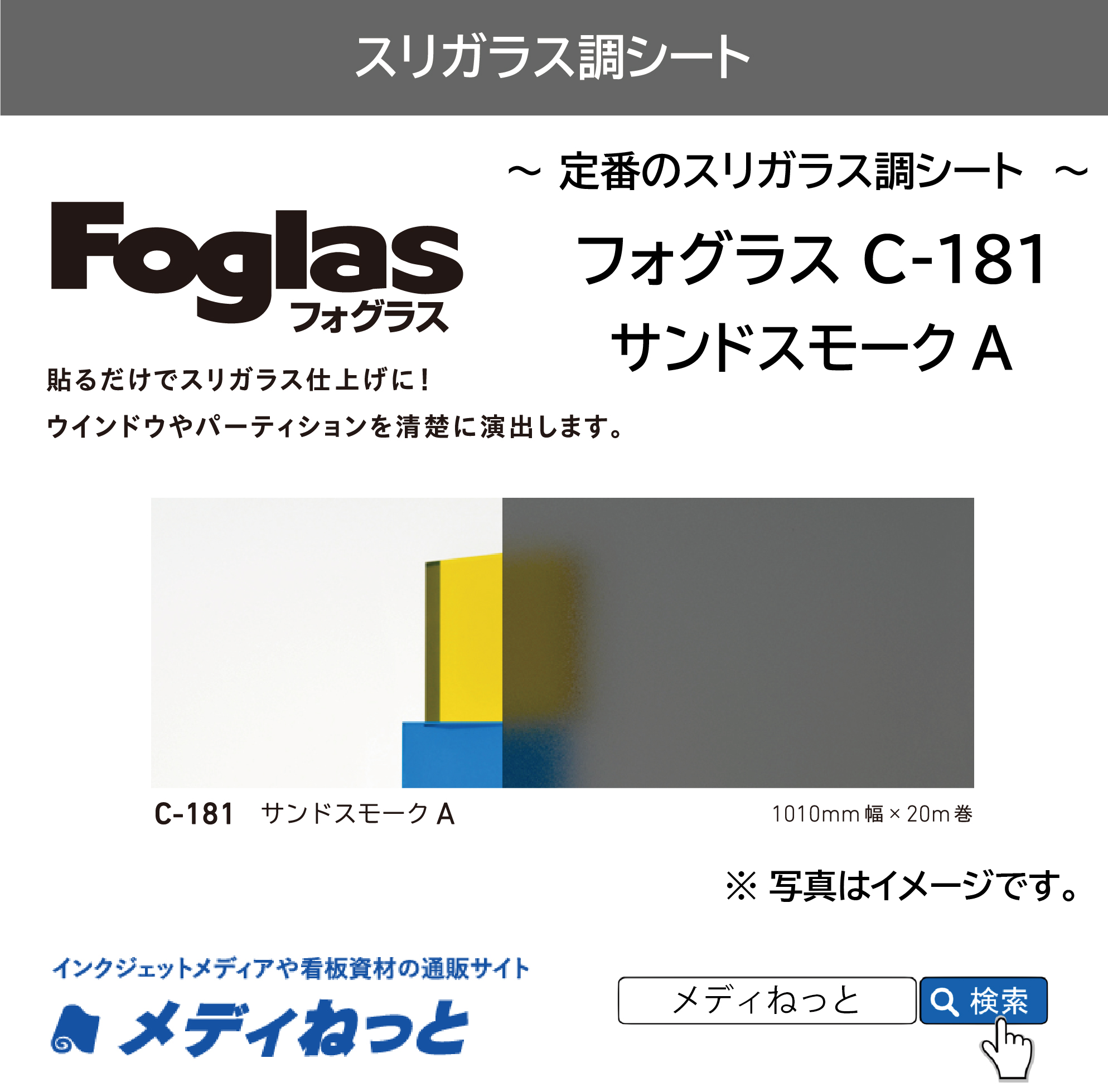 【切り売り】フォグラス C-181 サンドスモークA 1010mm×1M ガラス用装飾フィルム