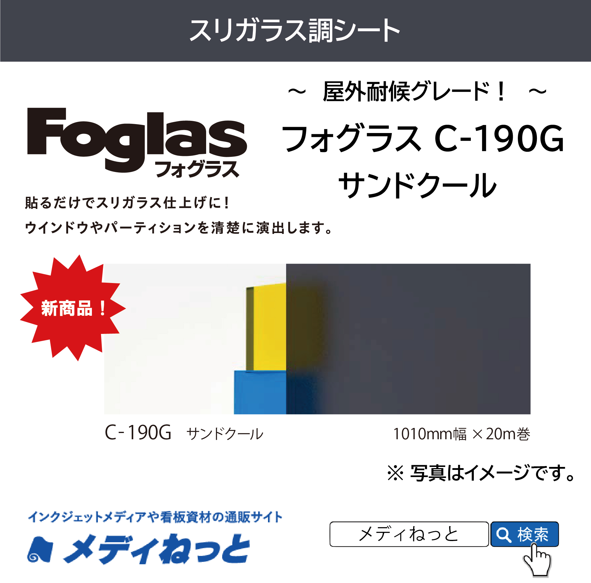 フォグラス C-190G サンドクール 1010mm×20M ガラス用装飾フィルム