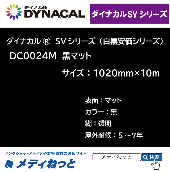 ダイナカルDC0024M 黒マット 1020mm×10M / SV白黒安価シリーズ（耐候：5年～7年）