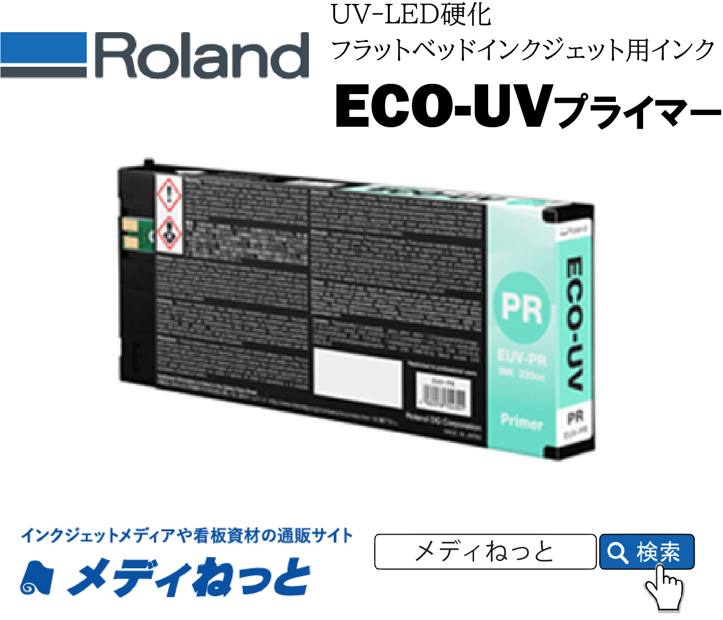 Roland DG ECO-UVプライマー【220ml】 EUV-PR 220ml