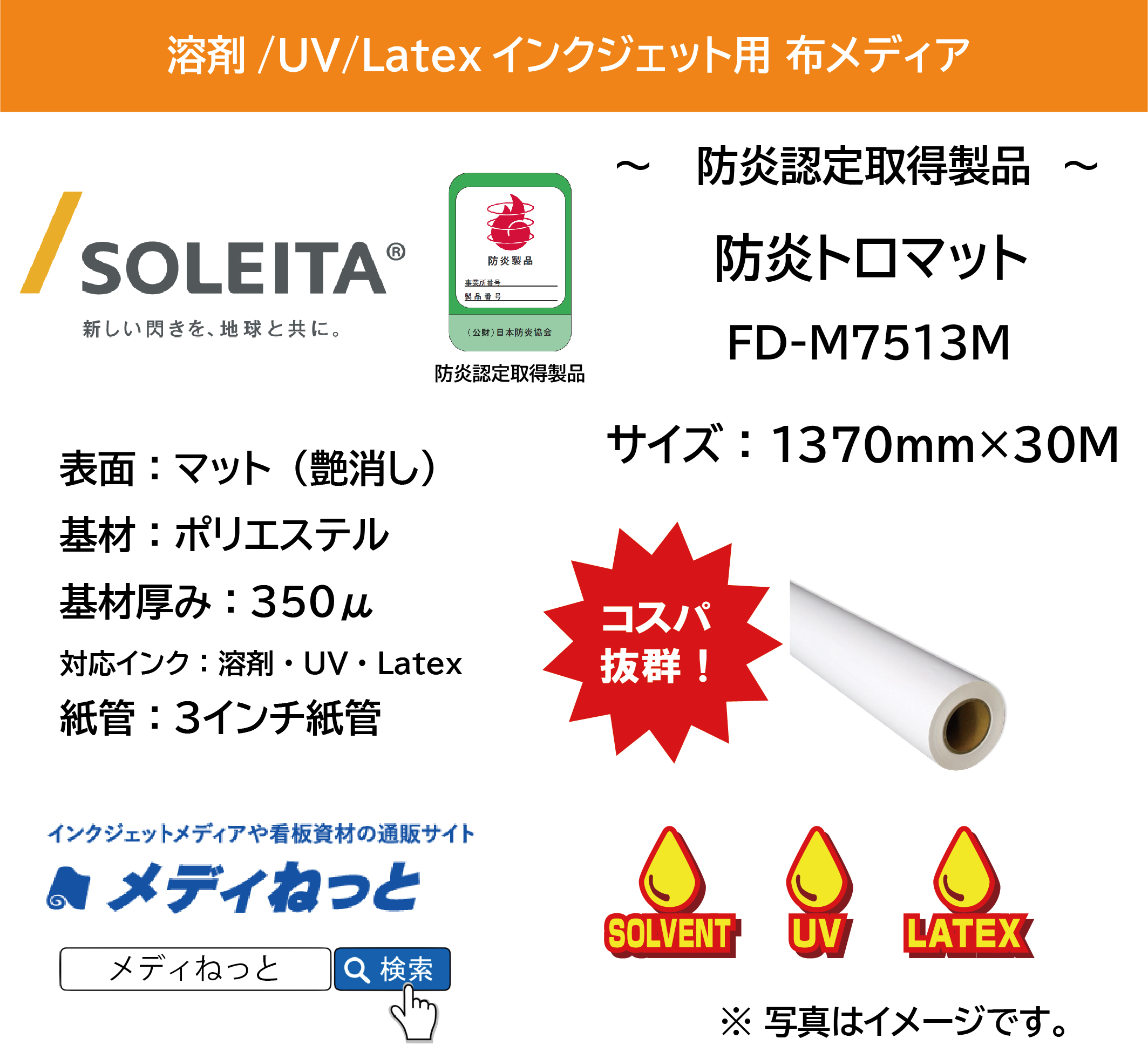 【溶剤、UV、Latex対応】防炎トロマットクロス（FD-M7513M） 1370mm×30M