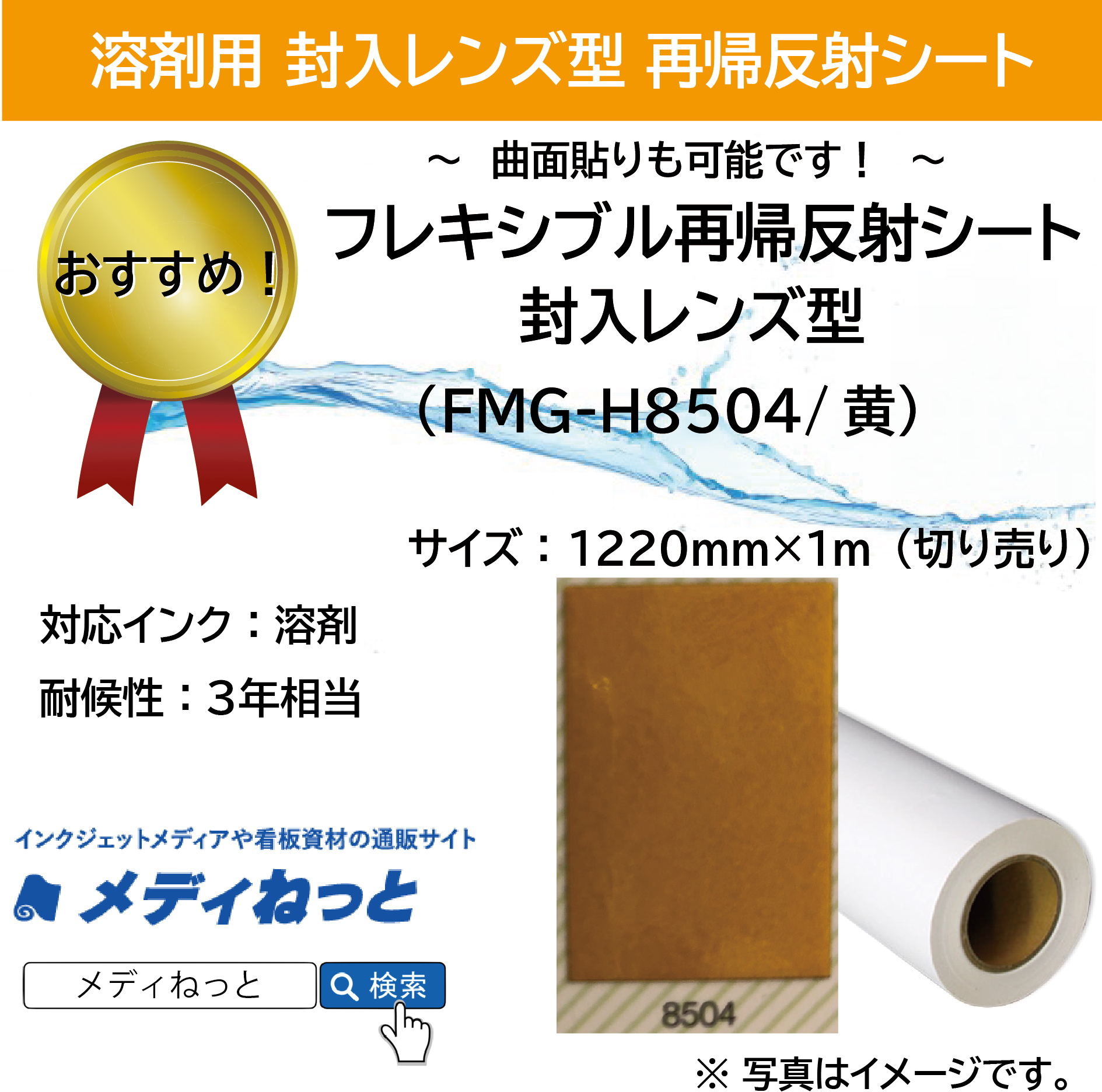 封入レンズ型再帰反射シート（FMG-H8504）黄 1220mm×1m（切り売り）