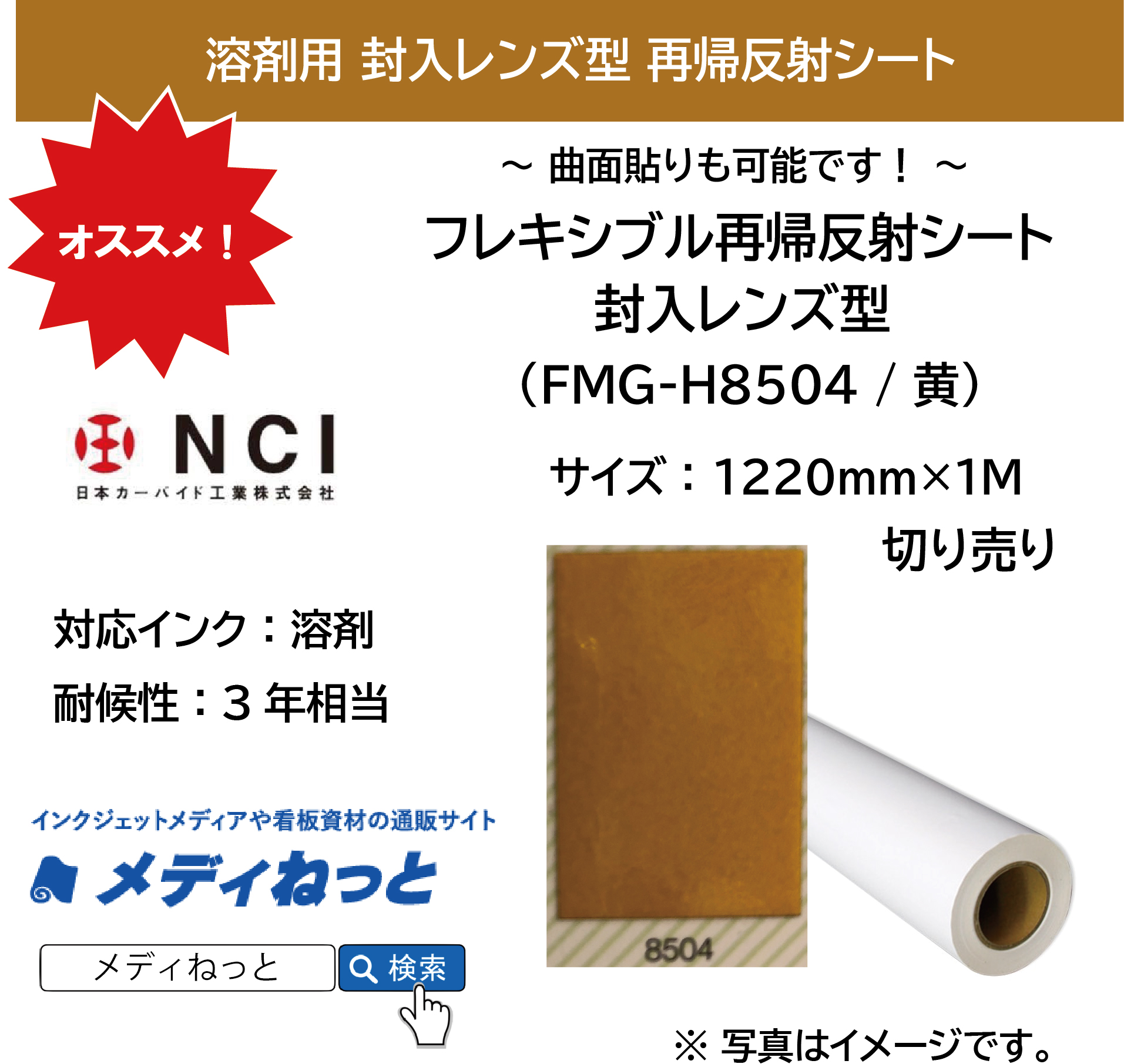 封入レンズ型再帰反射シート（FMG-H8504）黄 1220mm×1m（切り売り）