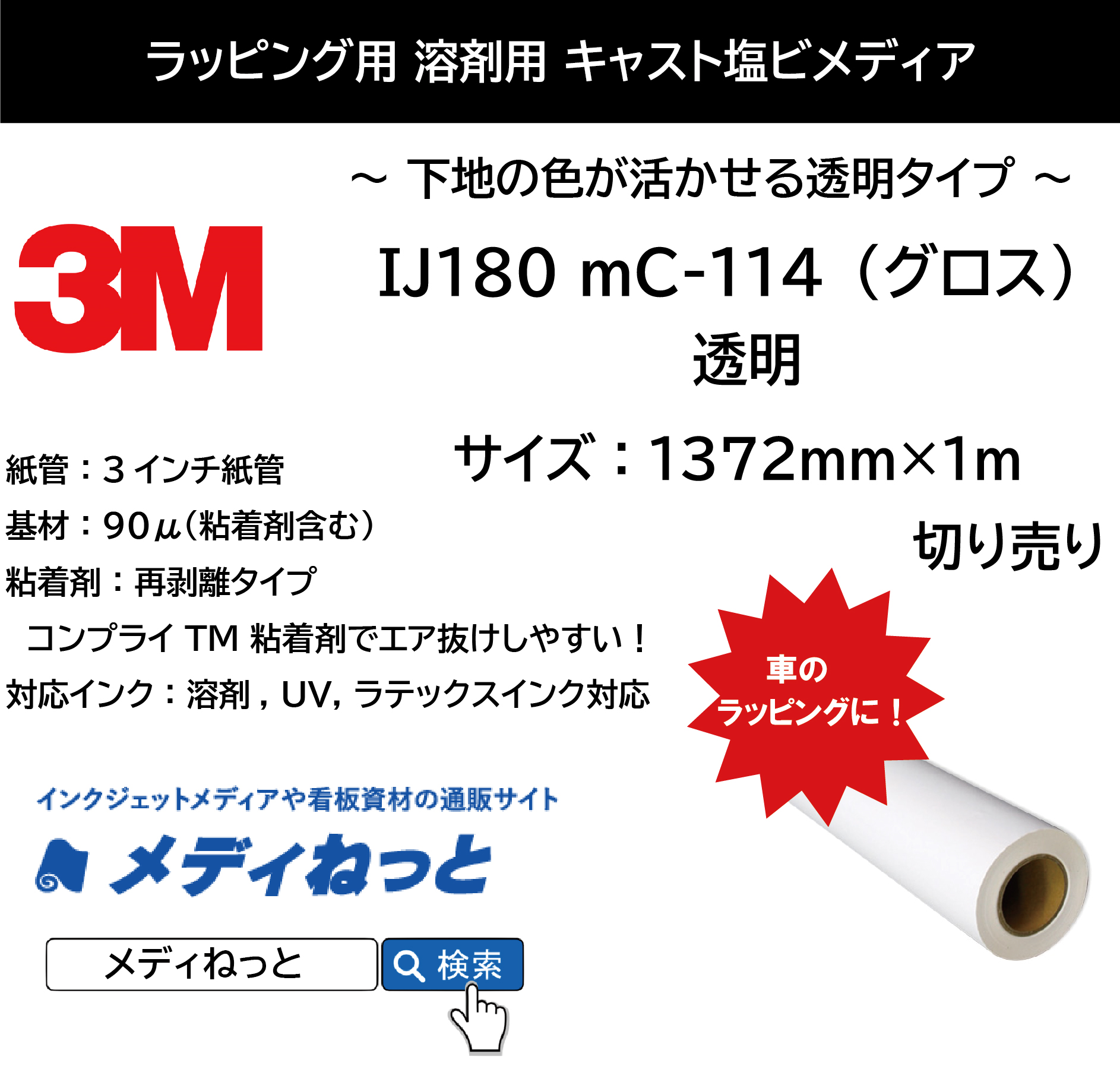 3M IJ180 mC-114（透明/グロス） コントロールタック再剥離コンプライグレー糊 1372mm×1M（切り売り）