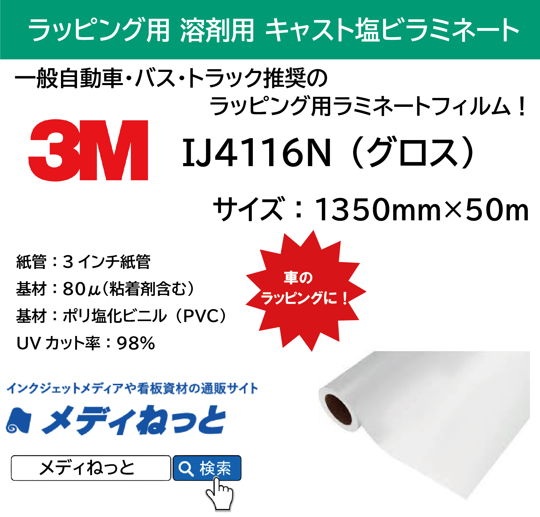 3M IJ4116Nカーラッピング用キャストラミネート（グロス）S 1,350mm×50m