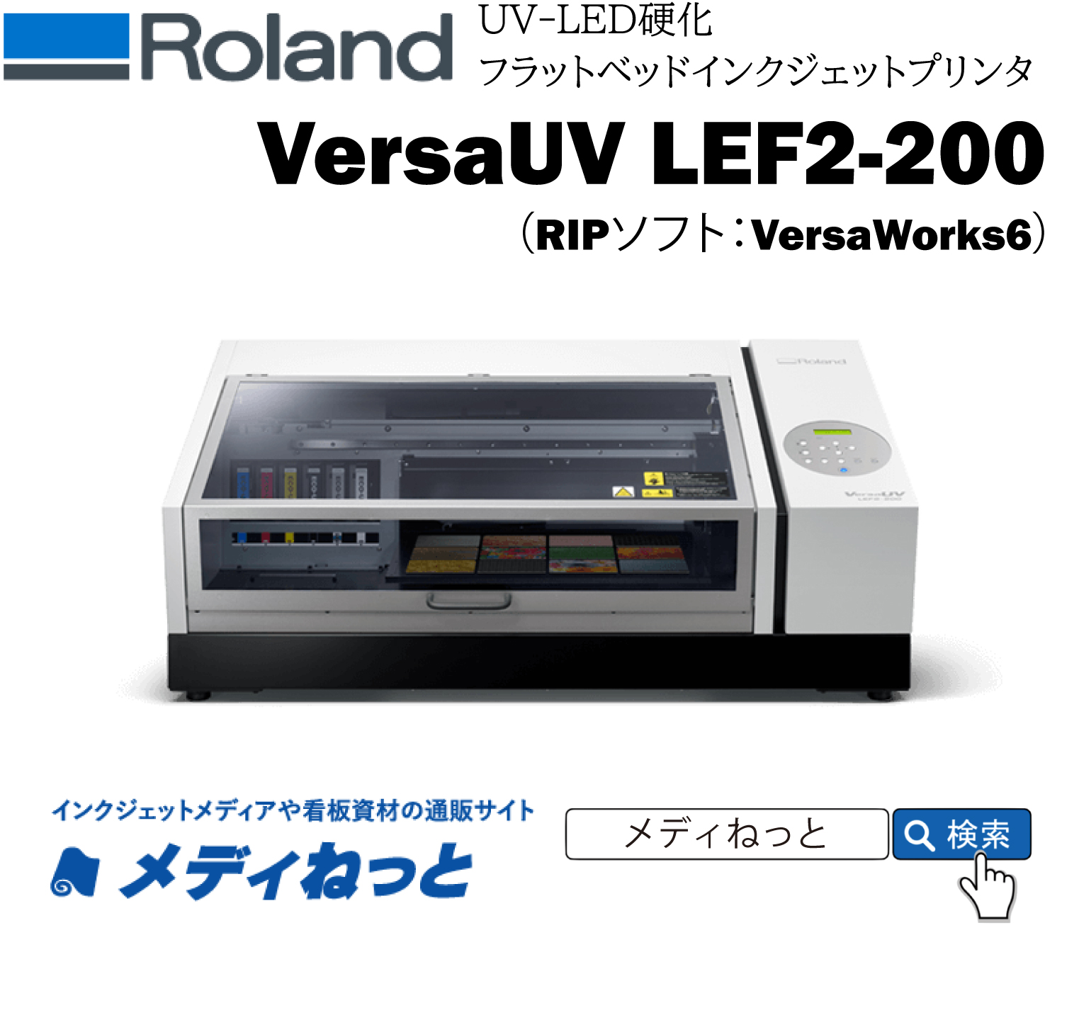 【UVフラットベッドプリンター】Roland D.G. VersaUV LEF2-200（RIPソフト：VersaWorks6） メディア ...