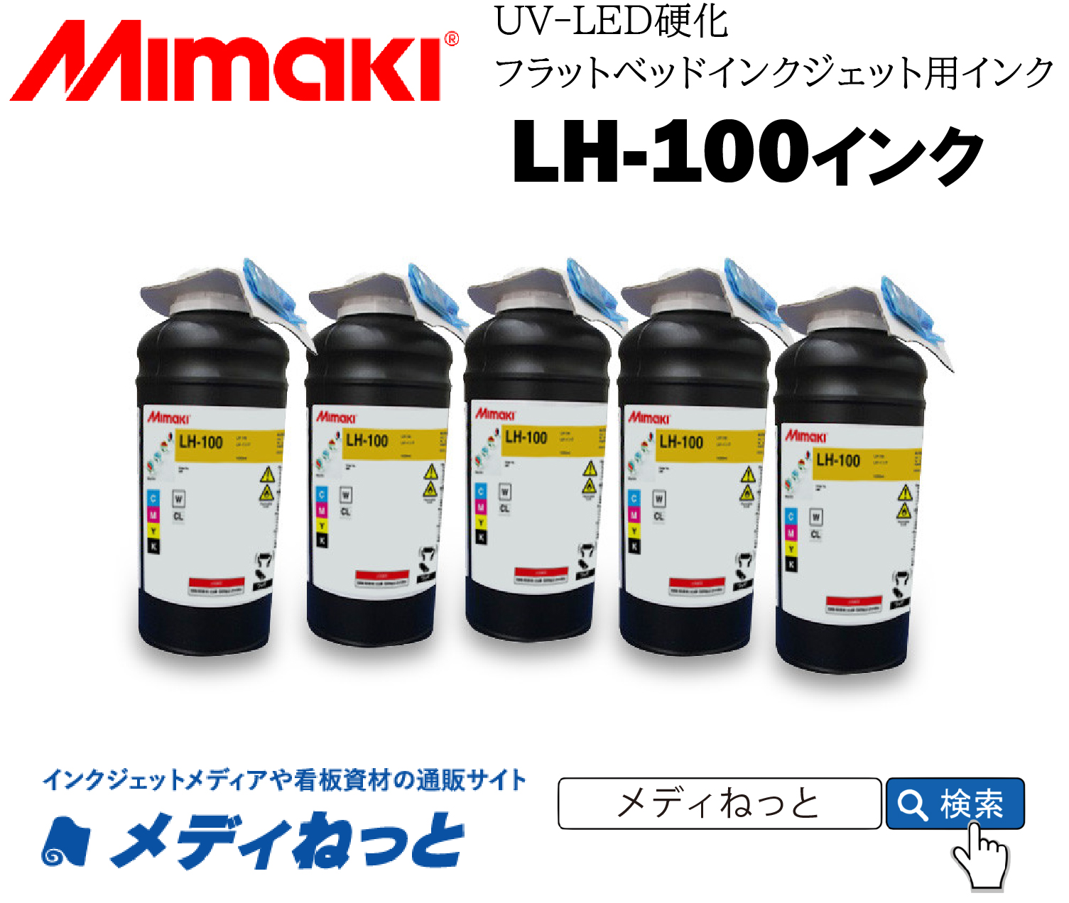 Mimaki LH-100 UV硬化インク 1リットルボトル W（ホワイト）LH100-W-BA 1000ml