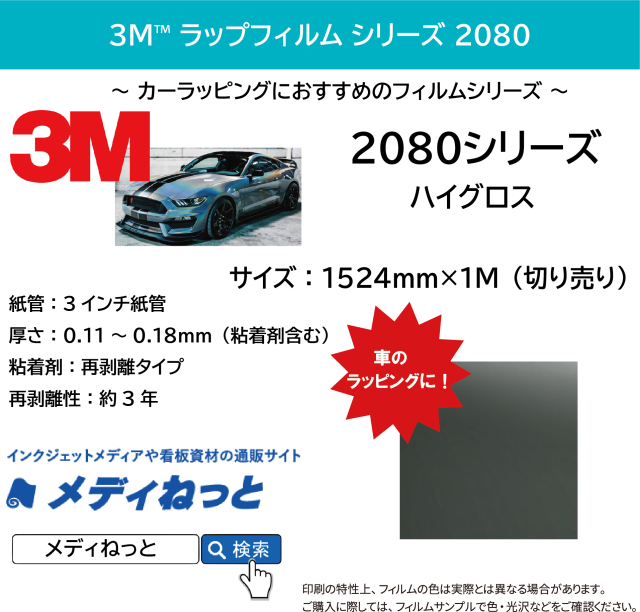 3M スコッチプリント ラップフィルム2080シリーズ ハイグロスタイプ 2080-HG81 / メテオグレー 1524mm×1m（切り売り）【個別送料設定あり】