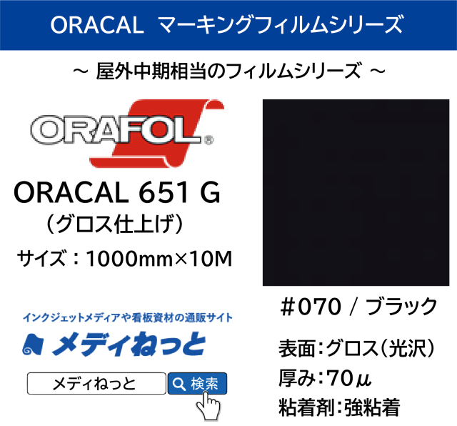 【2スリット無料！】ORACAL 651G #070 Black / ブラック 1000mm×10M