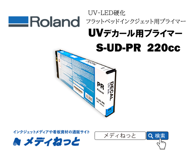 Roland DG UVデカール用プライマー【220ml】 RO-S-UD-PR 220ml