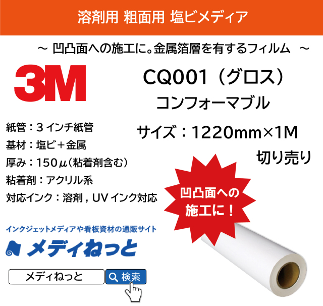 3M CQ-001（塩ビグロス / 塩化ビニル＋金属） 1220mm×1M（切り売り）