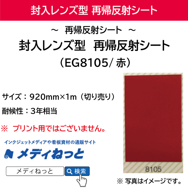 封入レンズ型 再帰反射シート（EG8105）赤 920mm×1m（切り売り）