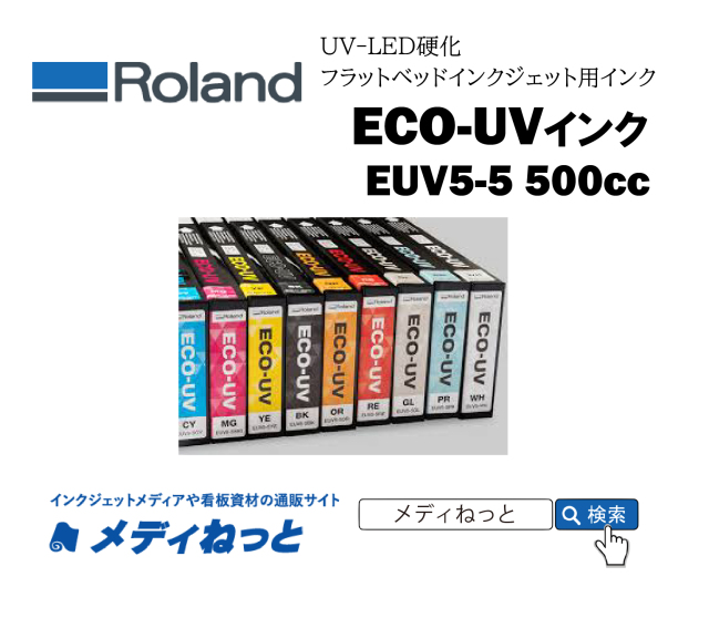 Roland DG ECO-UV EUV5-5インク K（ブラック）【500ml】 EUV5-5BK 500ml