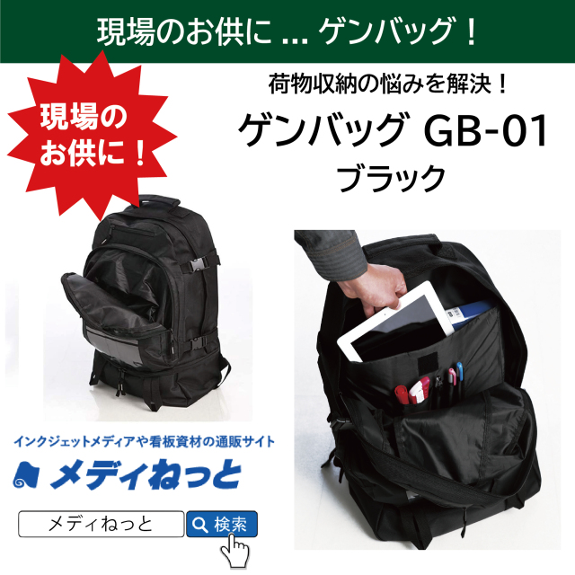 【現場のお供に...】GENBAG ～ゲンバッグ～ （LINXAS / GENBAG GB-01 / ブラック）