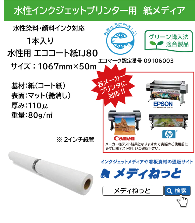 水性用エココート紙IJ80【EPSON/Canon/hp対応】 1067mm×50m 2インチ紙管