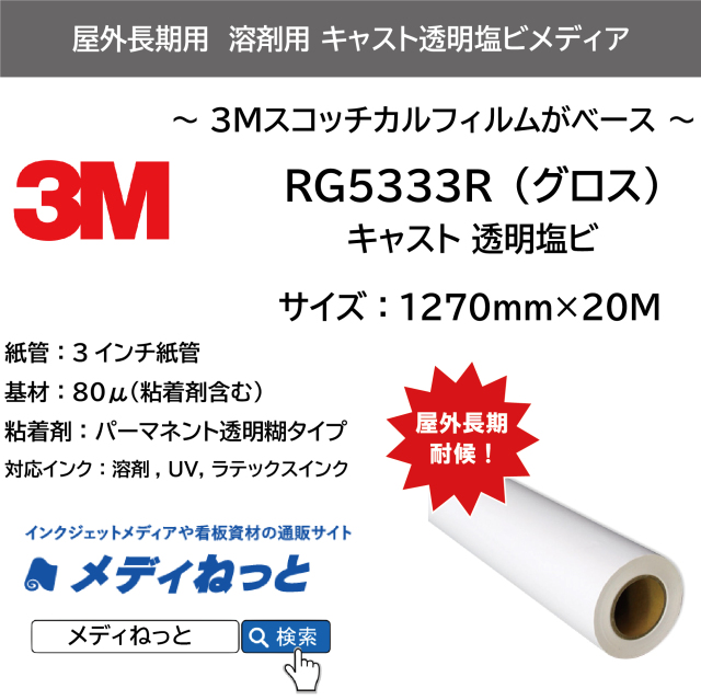 3M 長期 キャスト 透明塩ビグロス（RG5333R） 1270mm×20M