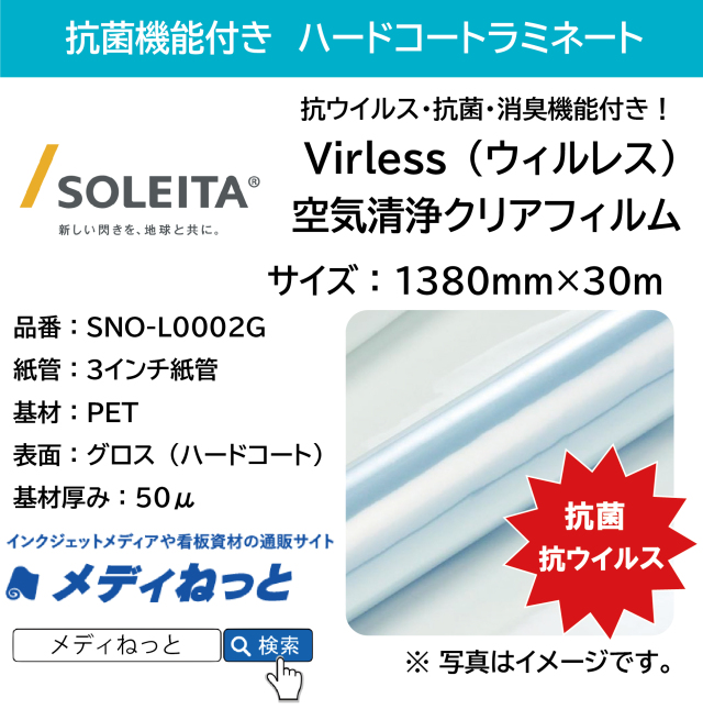 Virless（ウィルレス）抗ウイルス・抗菌機能付きラミネート 空気清浄クリアフィルム（グロス） SNO-L0002G 1380mm×30m
