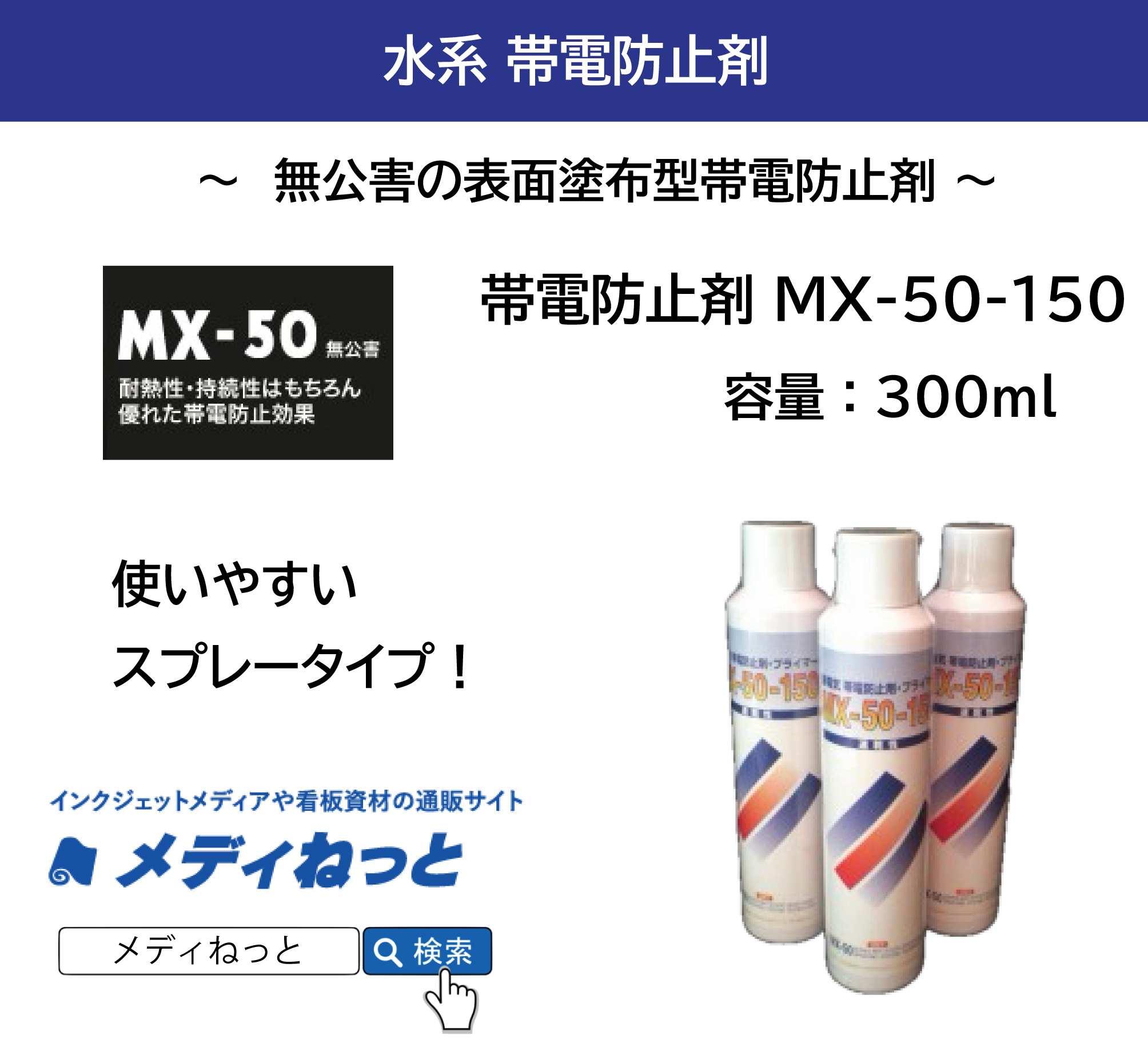 【使いやすいスプレータイプ】帯電防止剤 MX-50-150 300ml / 水系帯電防止剤 / 松田硝子工業株式会社