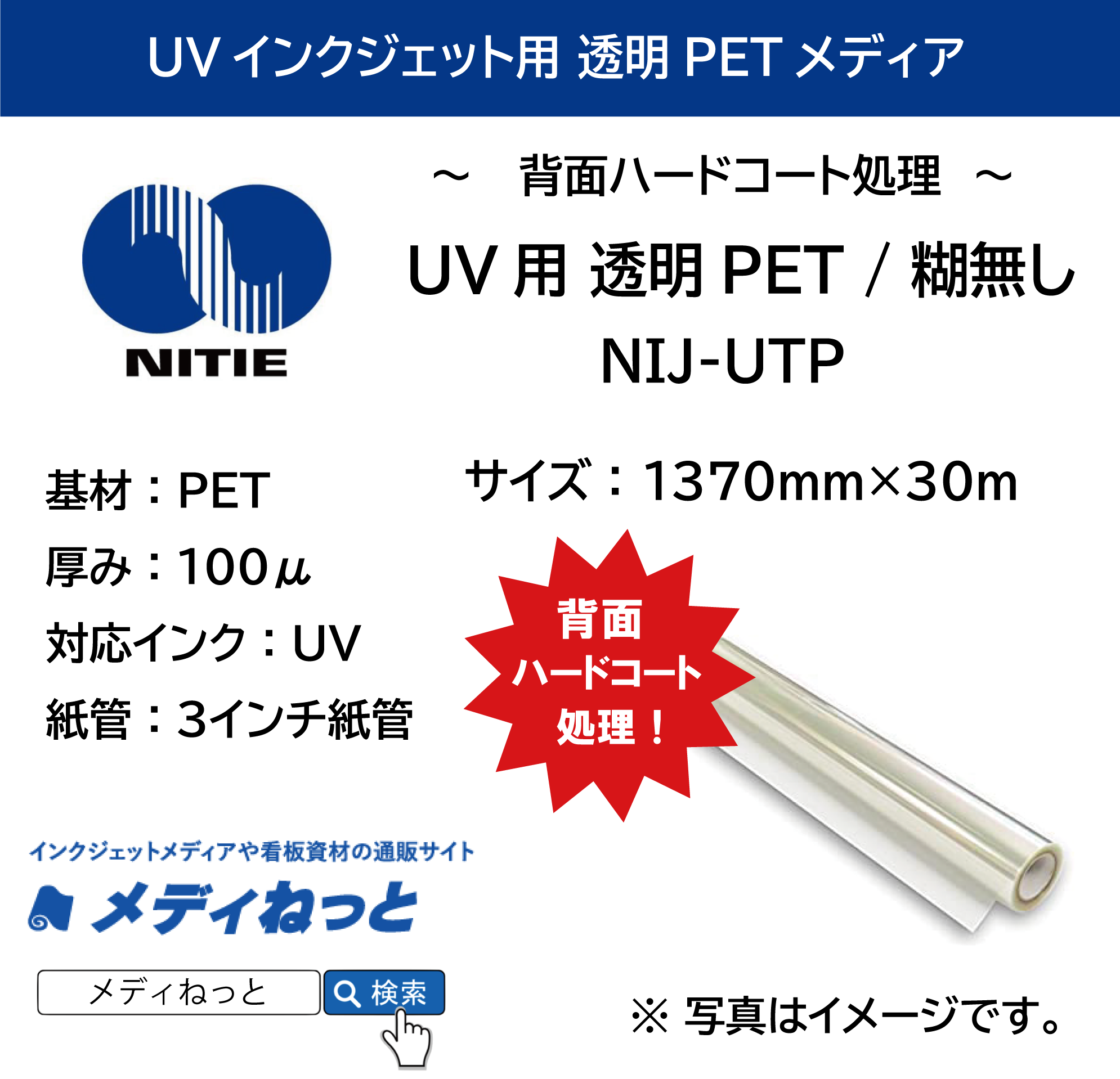 UV用 透明PET 糊無し（背面ハードコート処理） NIJ-UTP 1370mm×30M