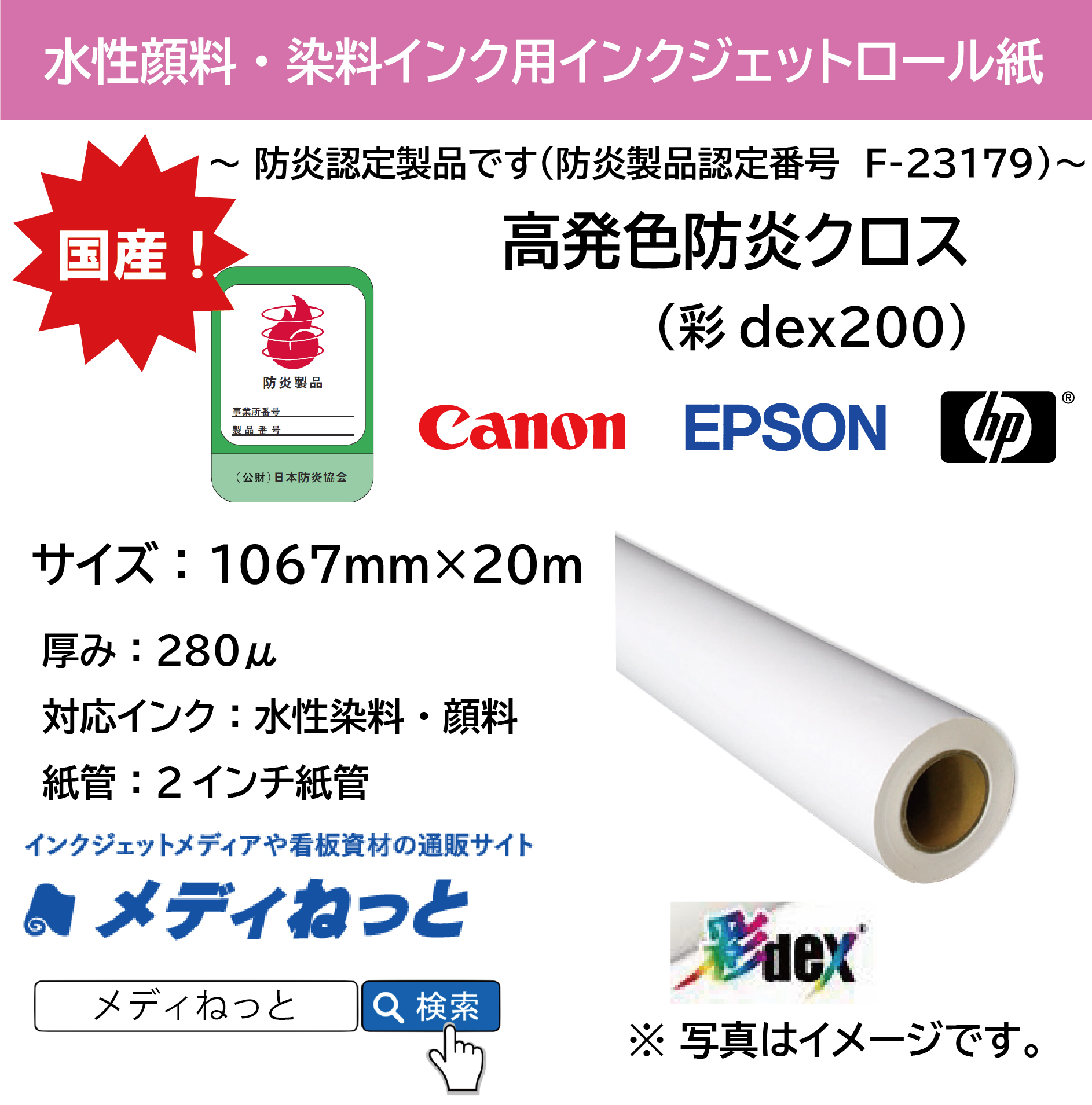 高発色防炎クロス 彩dex200 1067mm×20m （水性染料・顔料インク対応）
