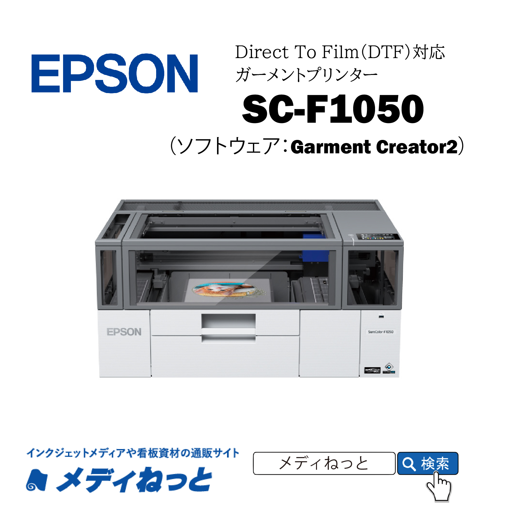 【DTF対応ガーメントプリンター】EPSON SC-F1050 （ソフトウェア：Garment Creator2） 最大作図範囲：254mm× ...