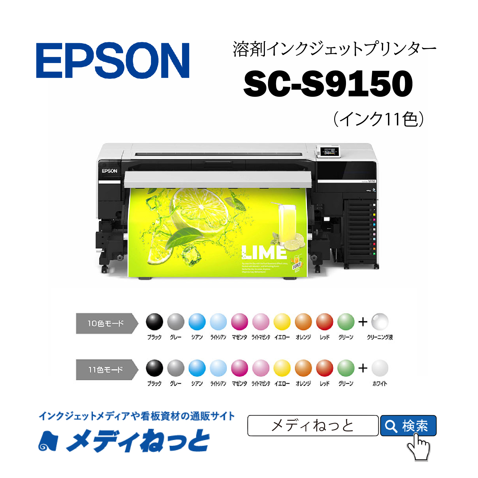 EPSON 溶剤プリンター SC-S9150（1年間無償保証） エコソルベントインク11色仕様 / 印字幅：最大1616mm