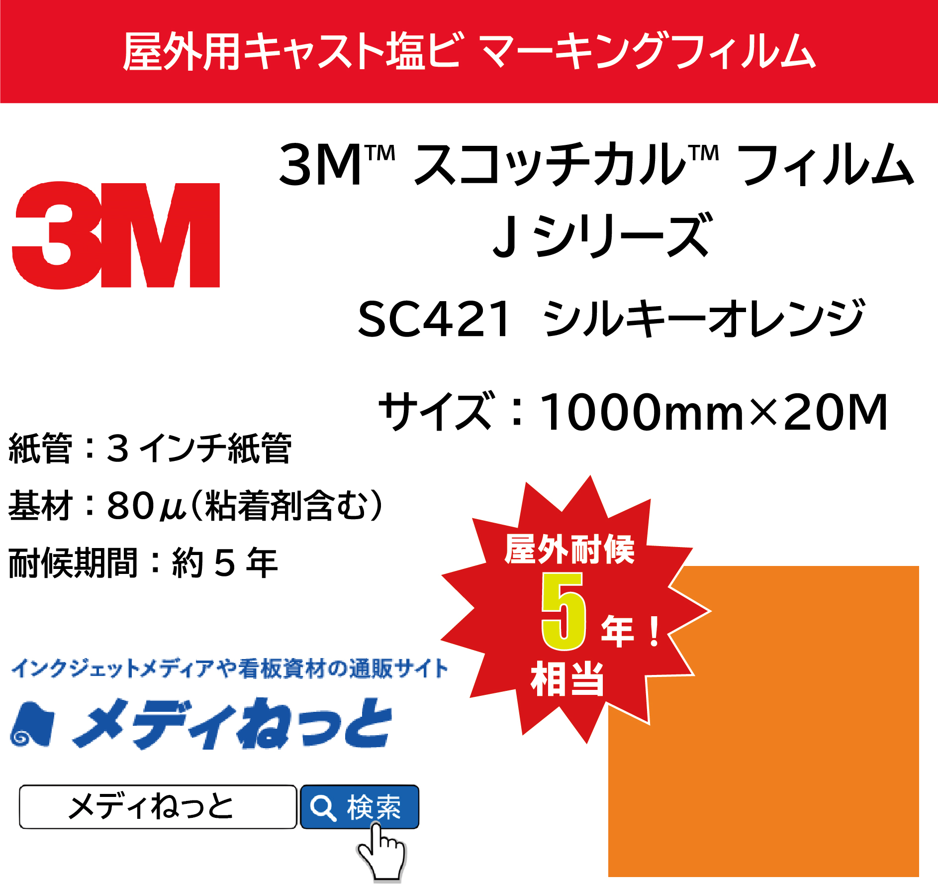3M スコッチカル フィルム Jシリーズ SC421 シルキーオレンジ 1000mm×20M