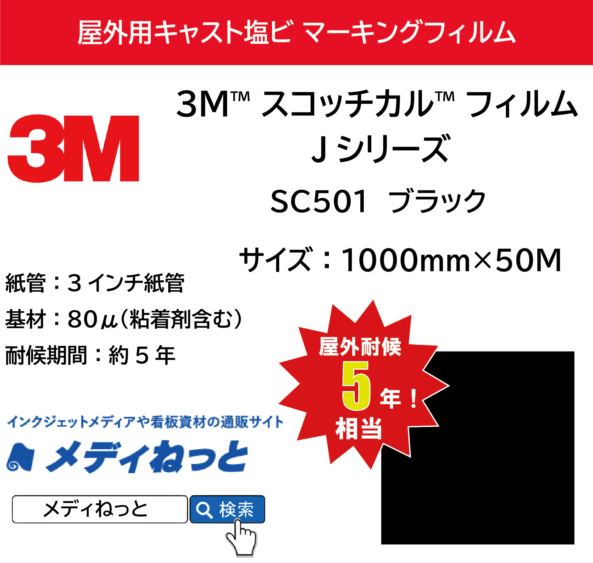 3M スコッチカル フィルム Jシリーズ SC501 ブラック 1000mm×50M / 屋外耐候5年用 マーキングフィルム / 不透過
