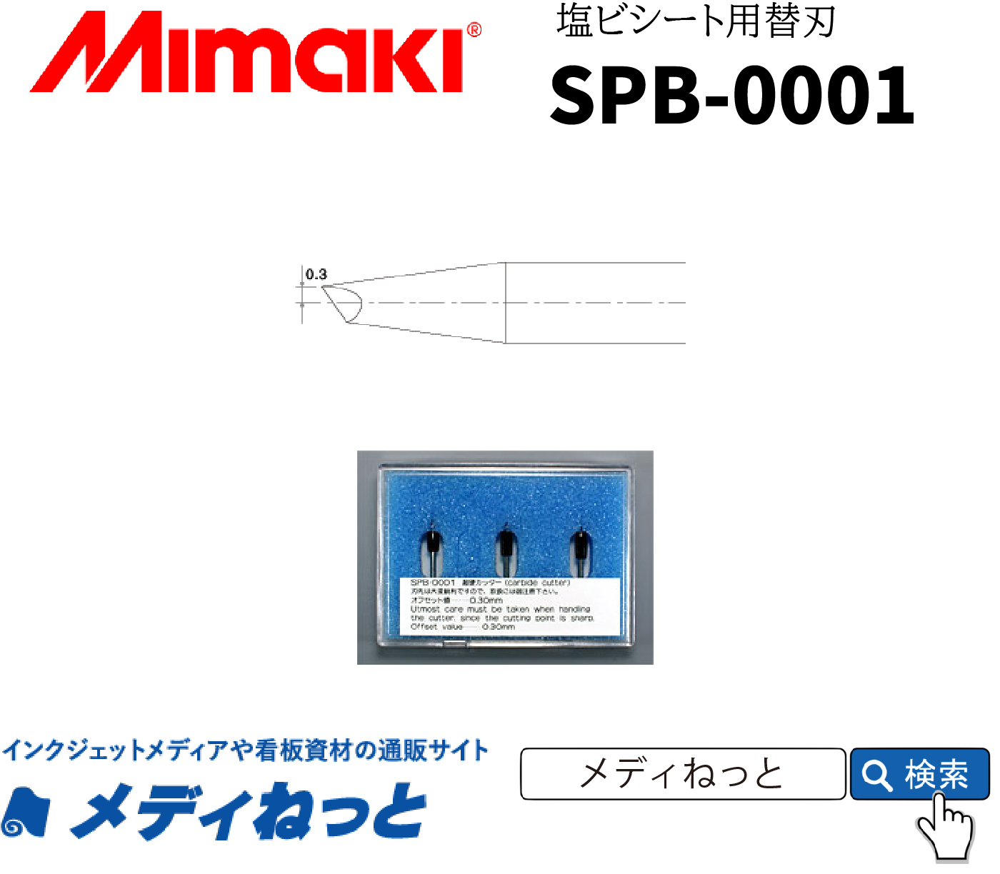 偏芯替刃塩ビシート用 / 3本入り（SPB-0001）