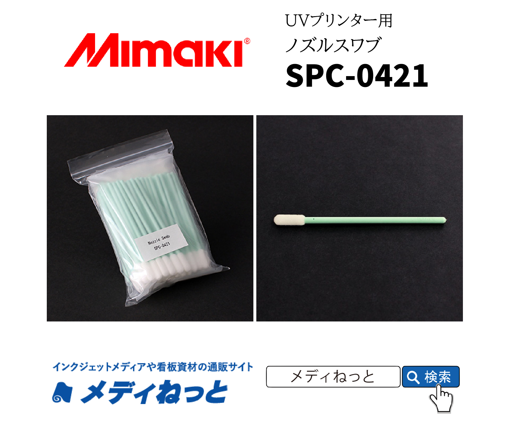Mimaki ノズルスワブ （SPC-0421） / 100本入り