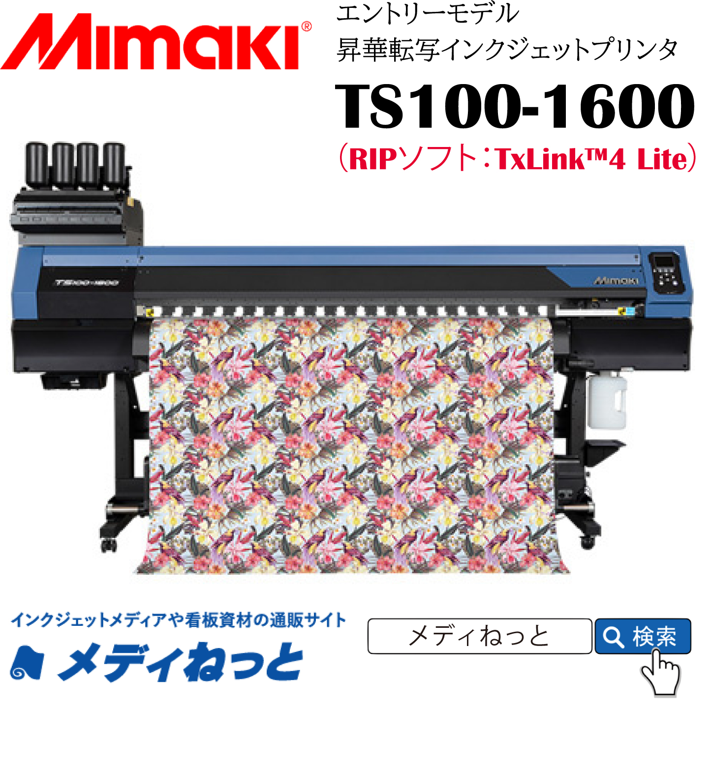 【昇華転写プリンター】Mimaki TS100-1600（RIPソフト：TxLink4 Lite） 64インチ対応（4色インク/プレス機別売り）