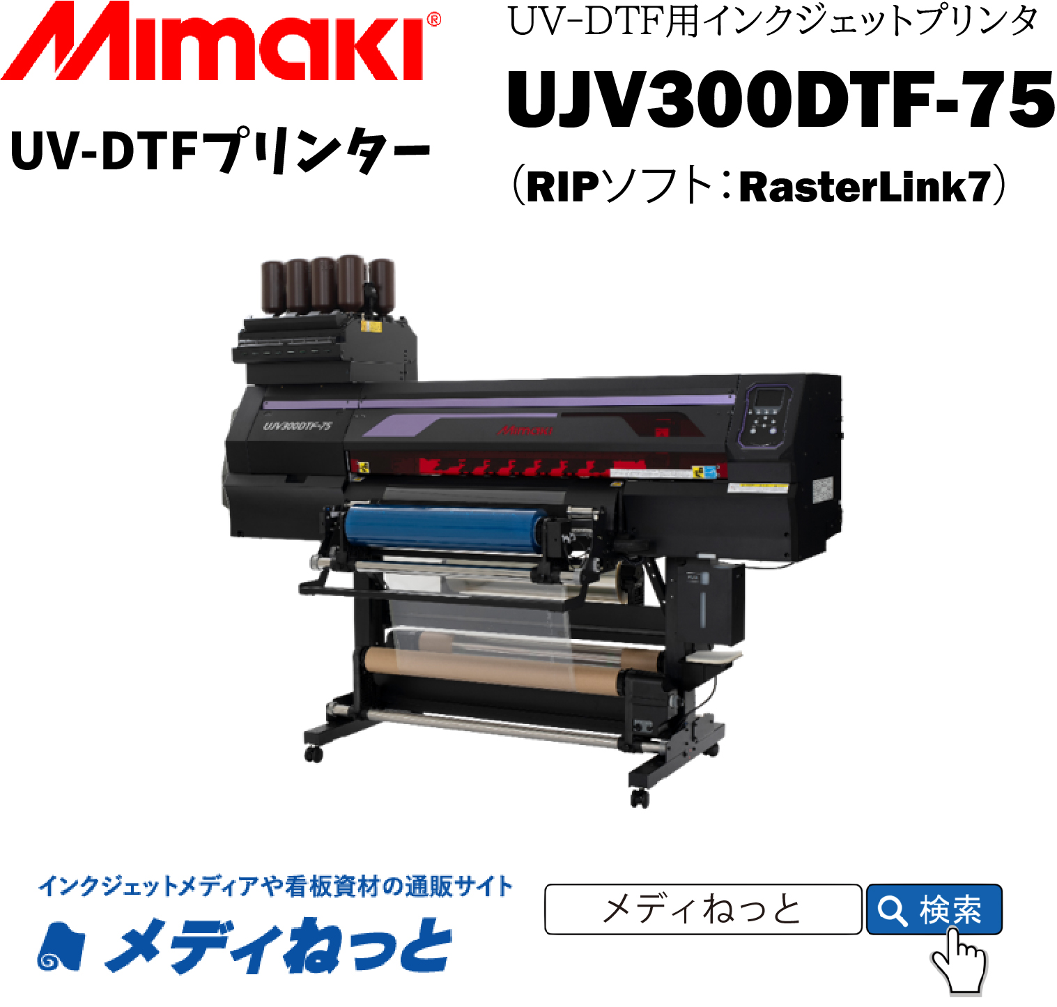 【UV-DTF専用インクジェットプリンター】Mimaki UJV300DTF-75（RIPソフト付属） 最大作図幅：640mm