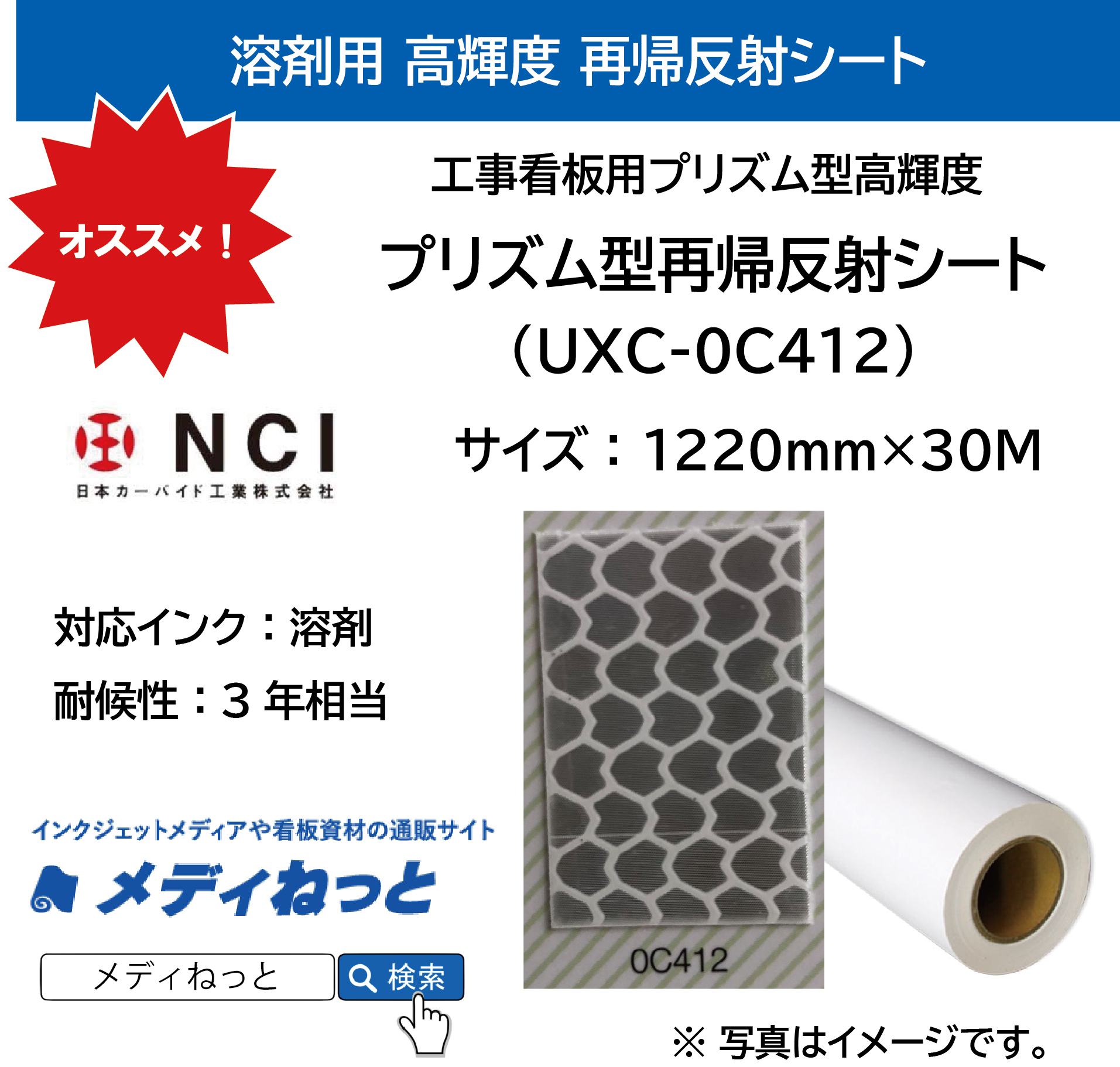 プリズム型再帰反射シート 高輝度（UXC-0C412）白 1220mm×30M